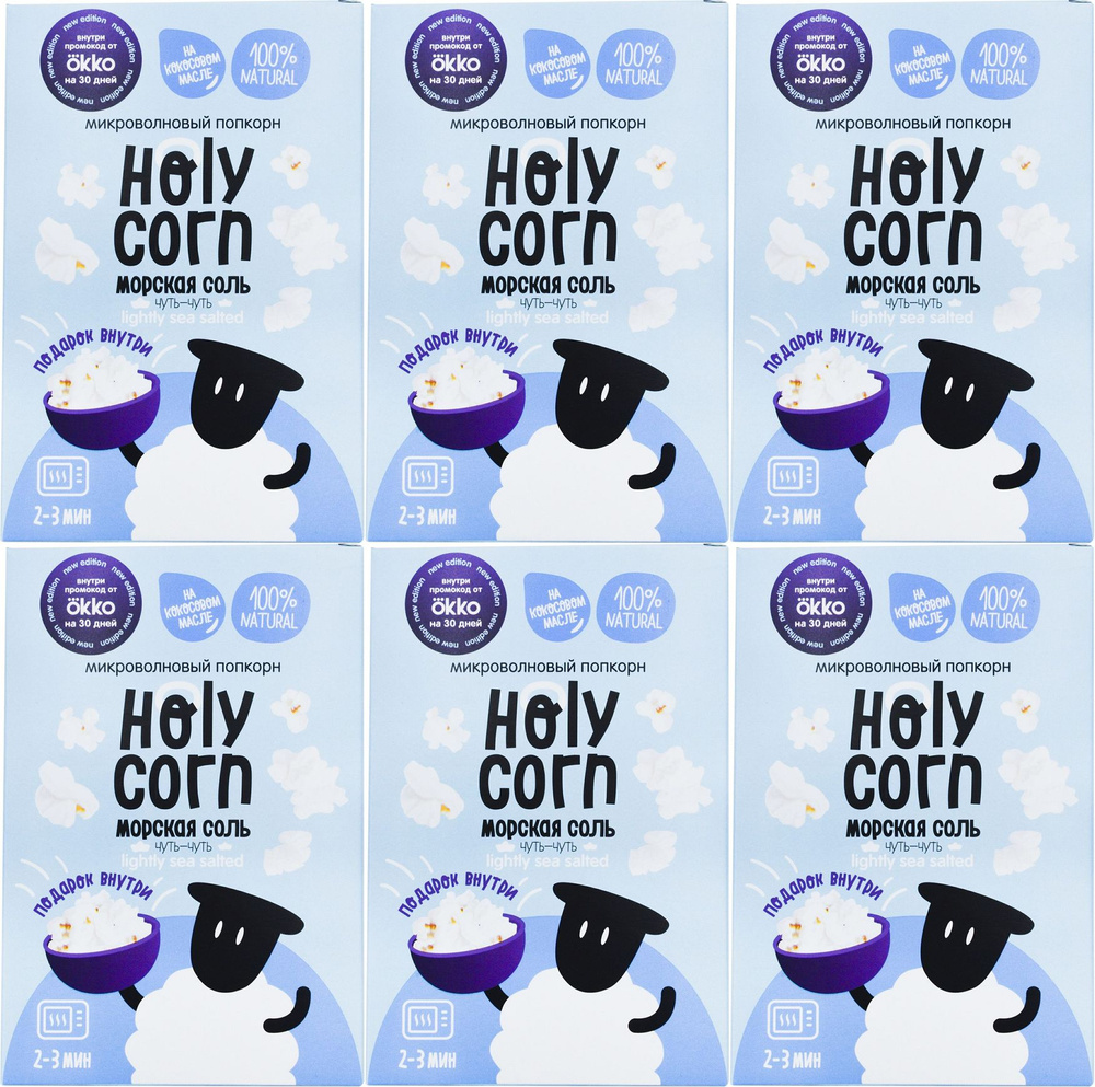 Попкорн Holy Corn с морской солью, комплект: 6 упаковок по 65 г ...