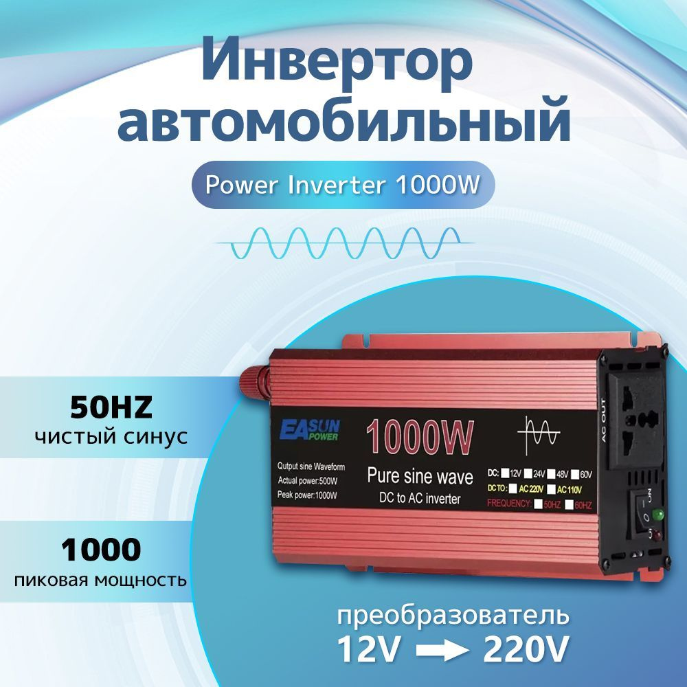 Инвертор автомобильный 1000W 24V 220V 50H купить по выгодной цене в ...