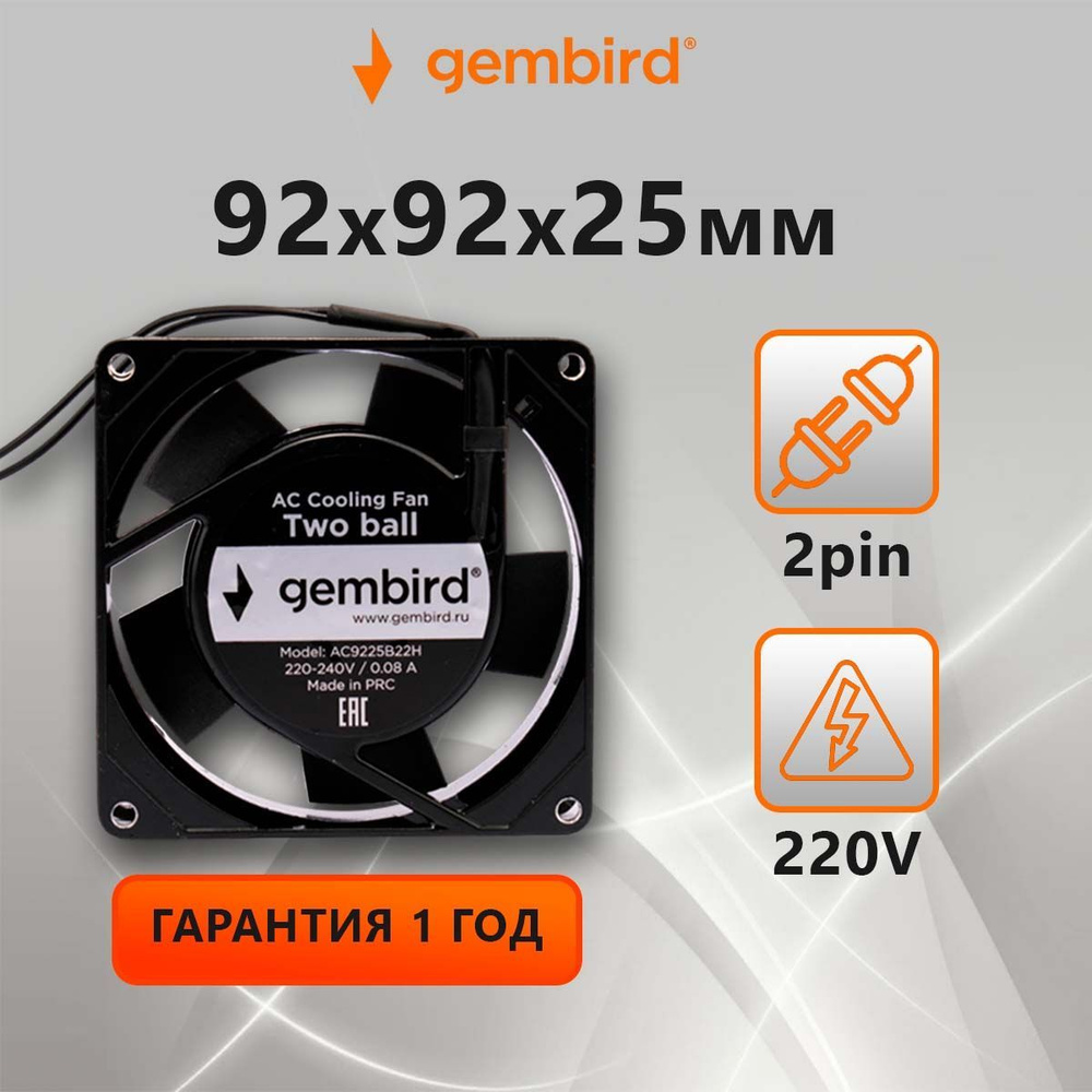 Вентилятор охлаждения Gembird AC9225B22H (кулер), 92x92x25, AC, 220 ...