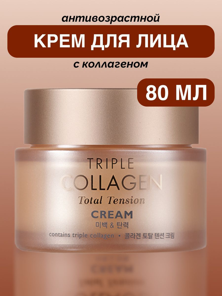 Крем для лица TONYMOLY Triple Collagen Total Tension Cream с коллагеном ...
