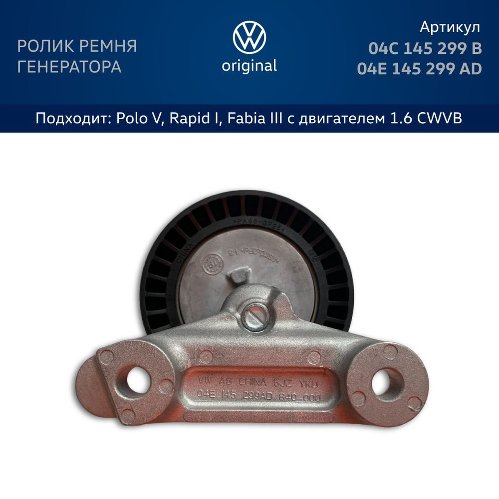 04C145299B Натяжитель ролик поликлиновго приводного ремня для ...