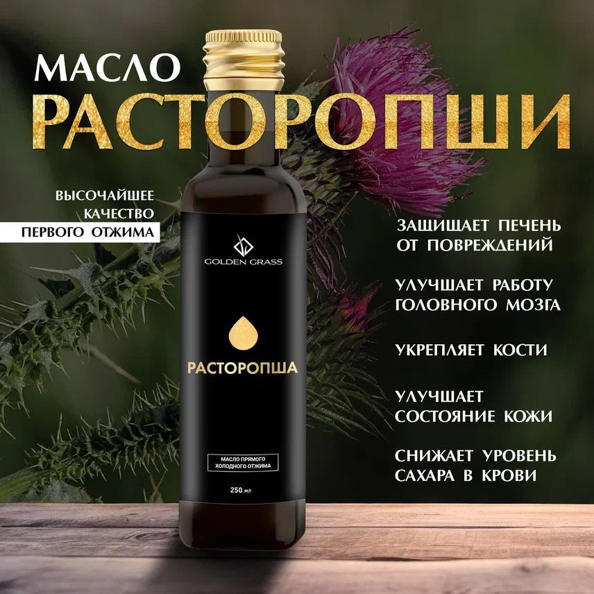 Масло расторопши холодного отжима, пищевое, сыродавленное 250 мл ...