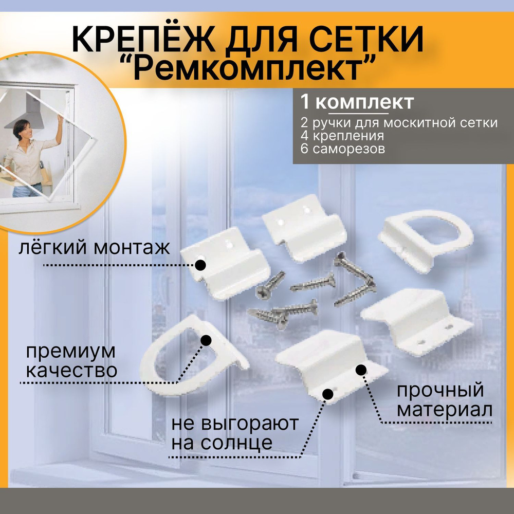 Крепеж для москитной сетки Ремкомплект - купить с доставкой по выгодным ...