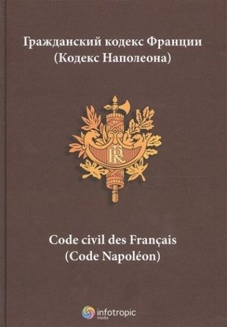 ГК Франции (Кодекс Наполеона) / Code civil des Francais (Code Napoleon ...