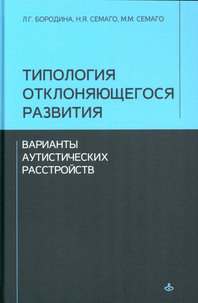 Типология отклоняющегося развития. Варианты аутистического расстройства ...