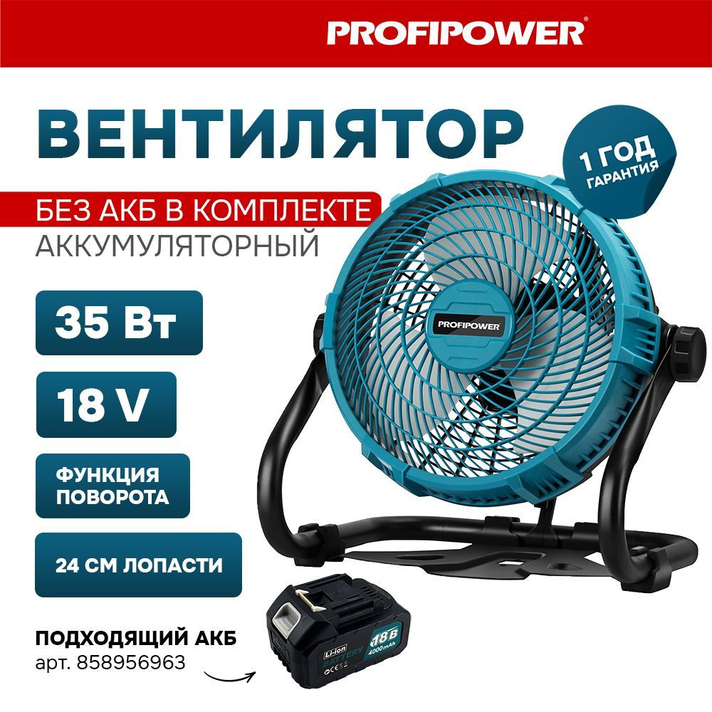 Аккумуляторный вентилятор Profipower 18V (без АКБ,240мм,2USB выхода,в коробке) купить по низкой ...