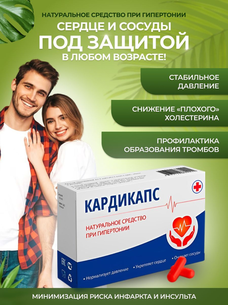 Кардикапс витамины для сердца и сосудов - купить с доставкой по ...