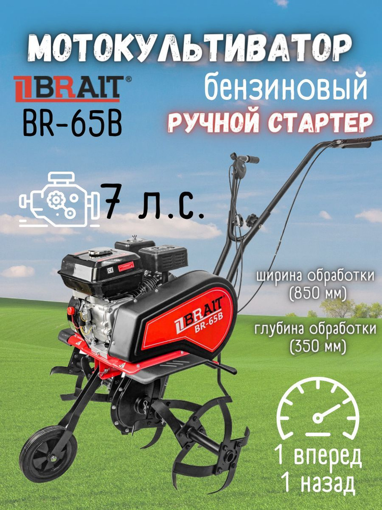 Мотокультиватор бензиновый BRAIT BR-65B (7л.с) купить на OZON по низкой цене (1050749474)