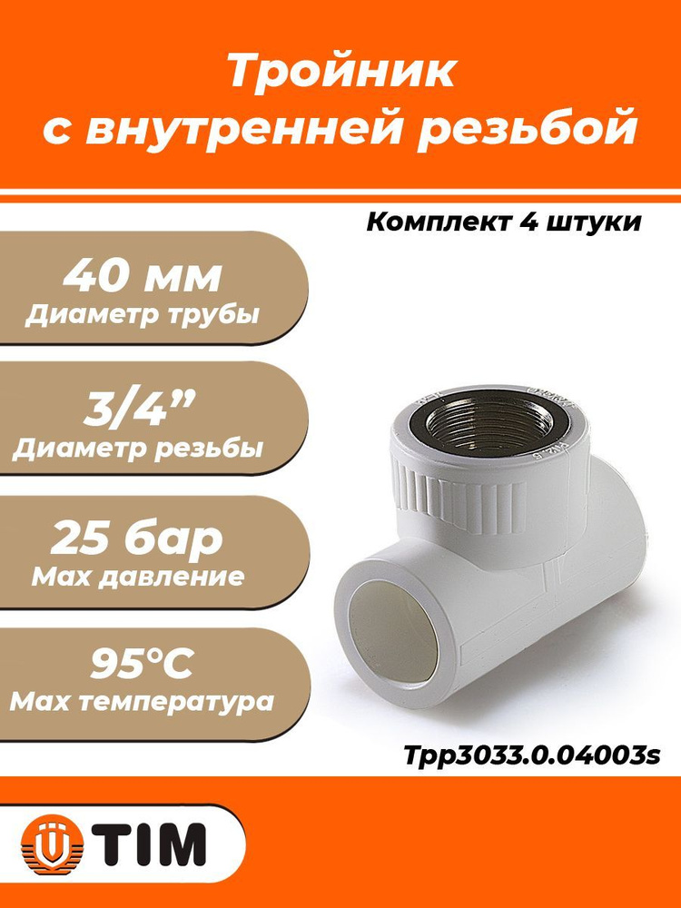 Тройник комбинированный с внутренней резьбой TIM - 40 x 3/4" (для ...