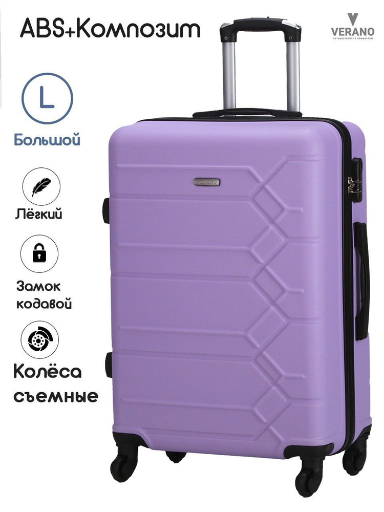 Чемодан пластиковый размер L большой, со съемными колесами, лаванда ...