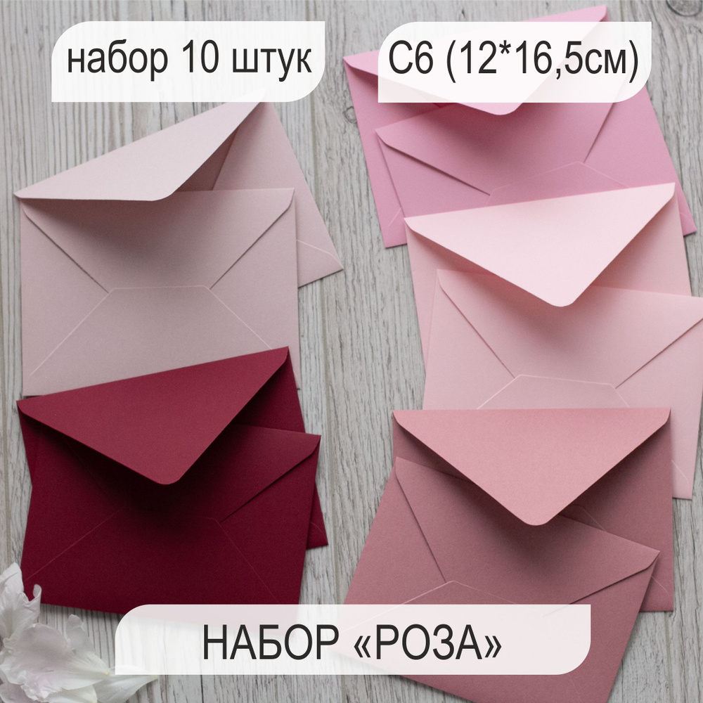 Конверт цветной, конверт бумажный набор Роза 10 штук, С6 12х16.5см ...