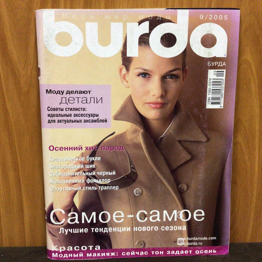 Журнал Бурда Burda moden Лучшие тенденции нового сезона! № 9/2005 год - купить с доставкой по ...