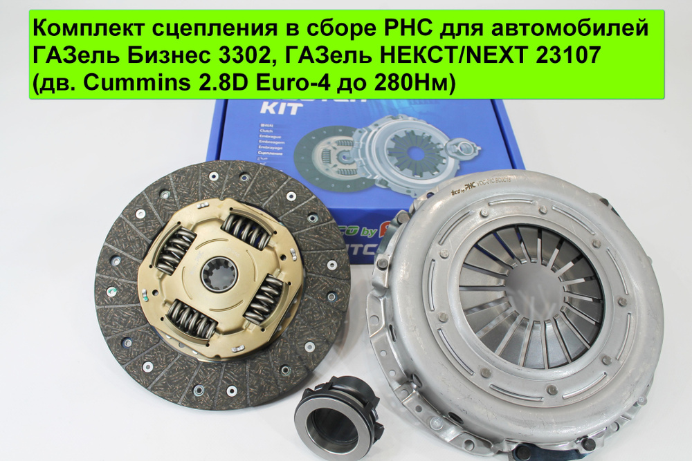 Комплект сцепления в сборе PHC для автомобилей ГАЗель Бизнес 3302 ...