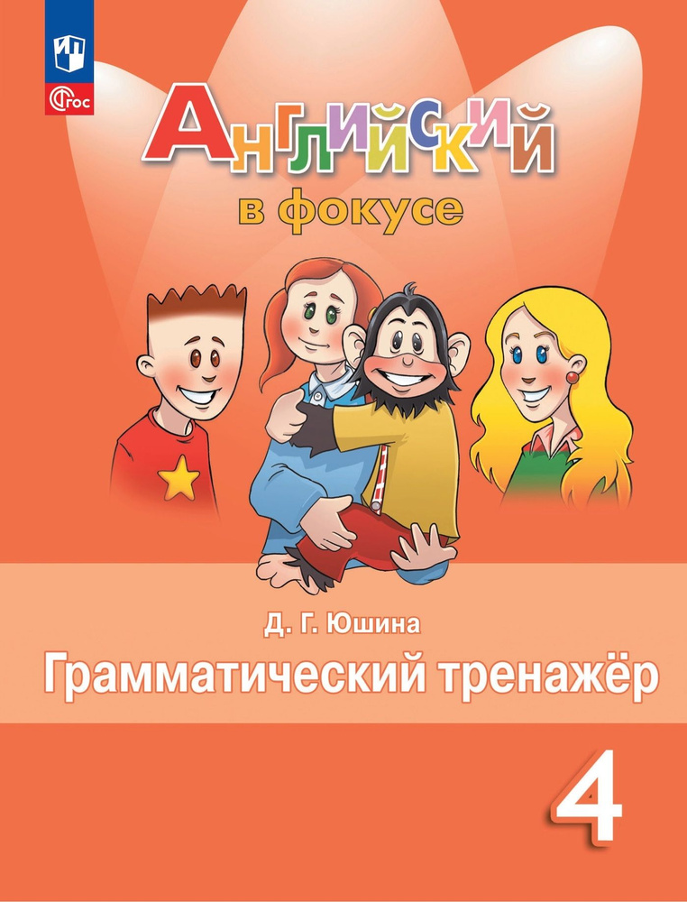 Spotlight. Английский язык. Грамматический тренажер. 4 класс - купить с ...