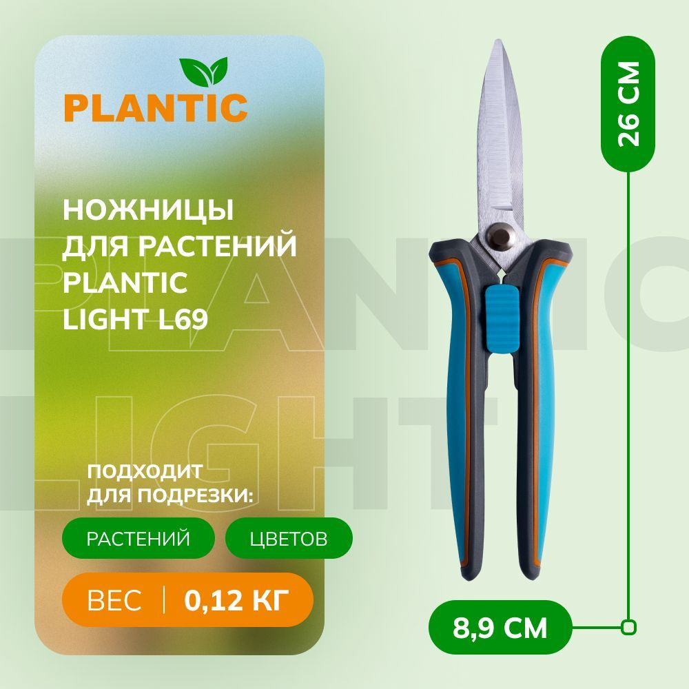Ножницы для цветов и растений (секатор) Plantic Light L69, лезвия из нержавеющей стали ...