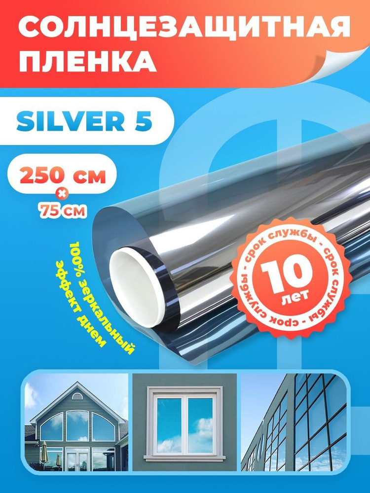 Солнцезащитная пленка на окна Silver 5. Тонировка для окон дома ...