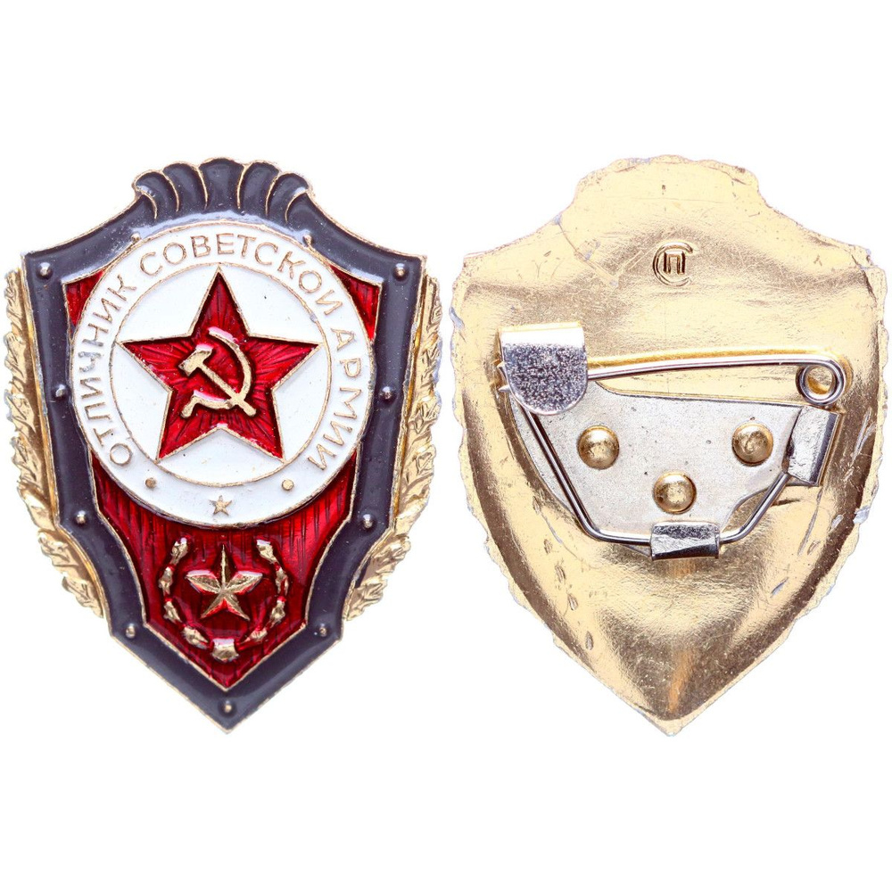 СССР Значок Знак Отличник Советской Армии (#47) - купить с доставкой по ...
