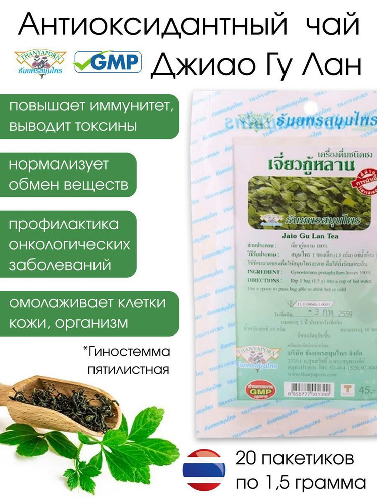 Thanyaporn Фиточай в пакетиках ДЖИАО ГУ ЛАН Тонизирующий ...