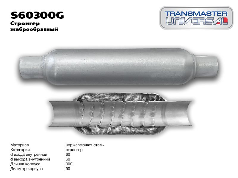 Пламегаситель Transmaster universal S60300G - Transmaster universal арт. S60300G - купить по ...
