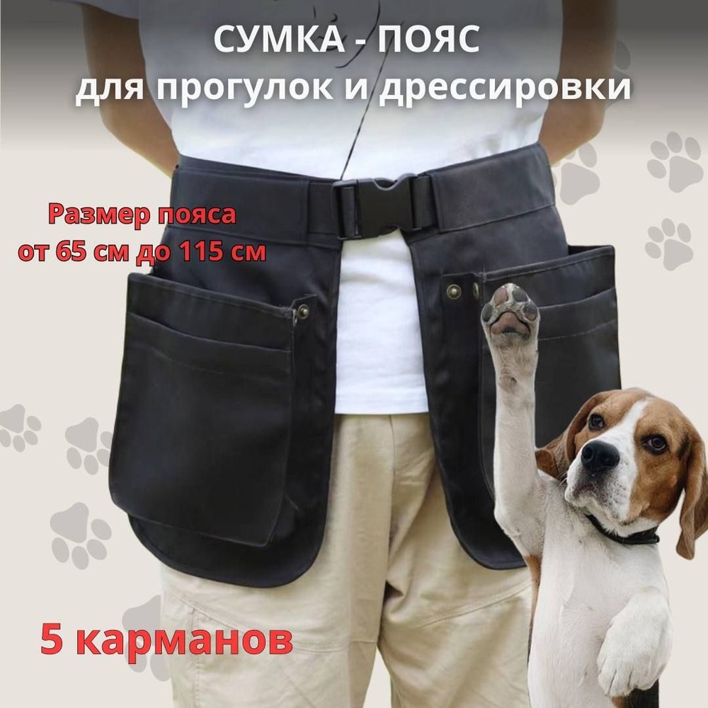 Сумка пояс с карманами для прогулки и дрессировки собак L'amiris ...