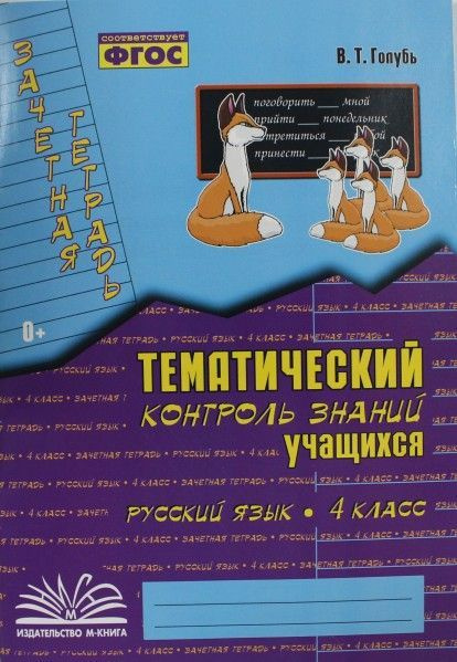 Зачетная тетр рус яз 4 кл ФГОС.. - купить с доставкой по выгодным ценам ...