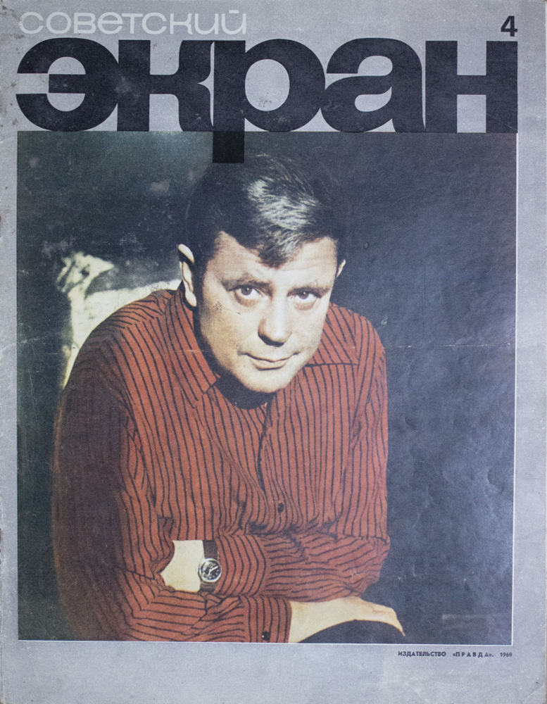 Журнал "Советский экран". № 4, февраль 1969 - купить с доставкой по выгодным ценам в интернет ...