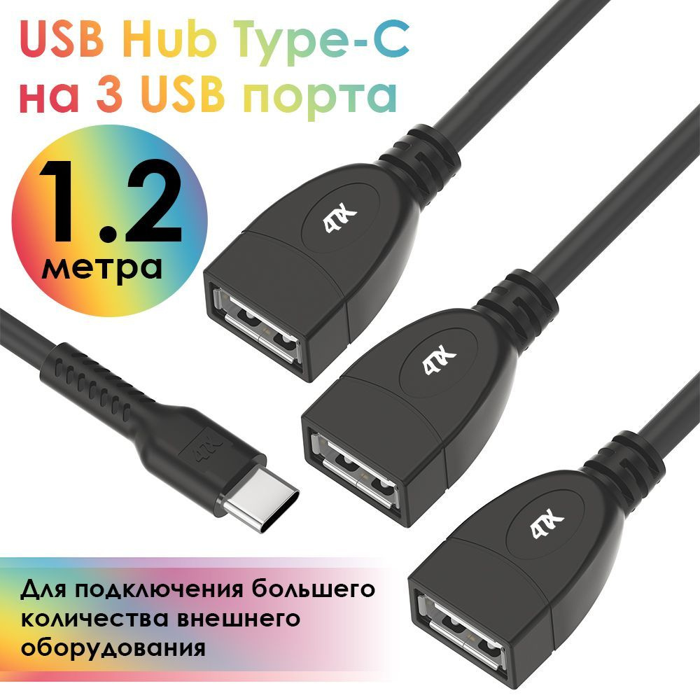 Usb Hub разветвитель Type C на 3 Usb порта 1 2 метра 4ПХ гибкий юсб хаб
