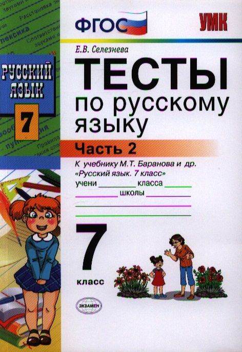 Тесты по русскому языку. 7 класс. Часть 2. К учебнику М.Т. Баранова, Л ...