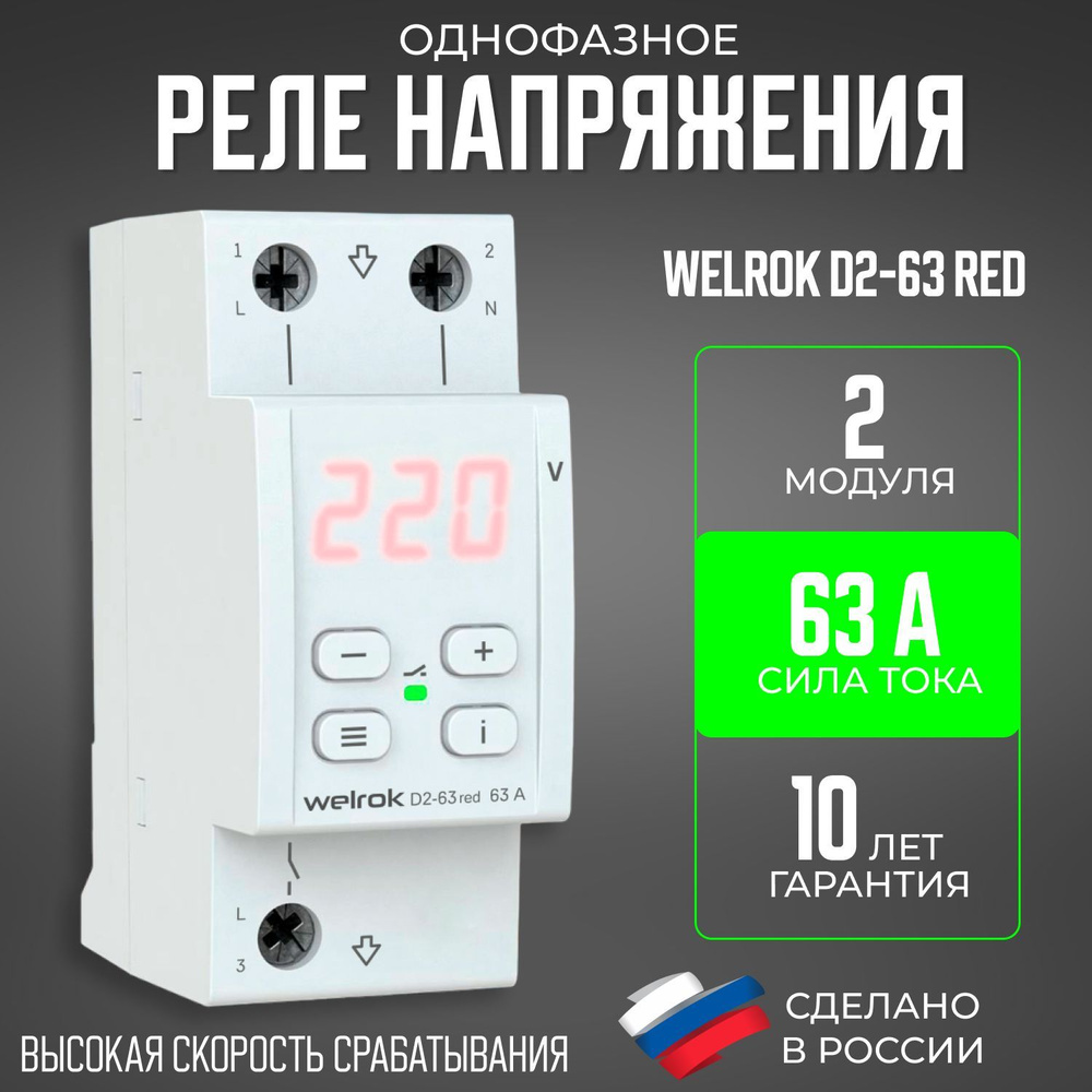 Однофазное реле напряжения на 63 Ампера Welrok (RBUZ)D2-63 red на 2 ...