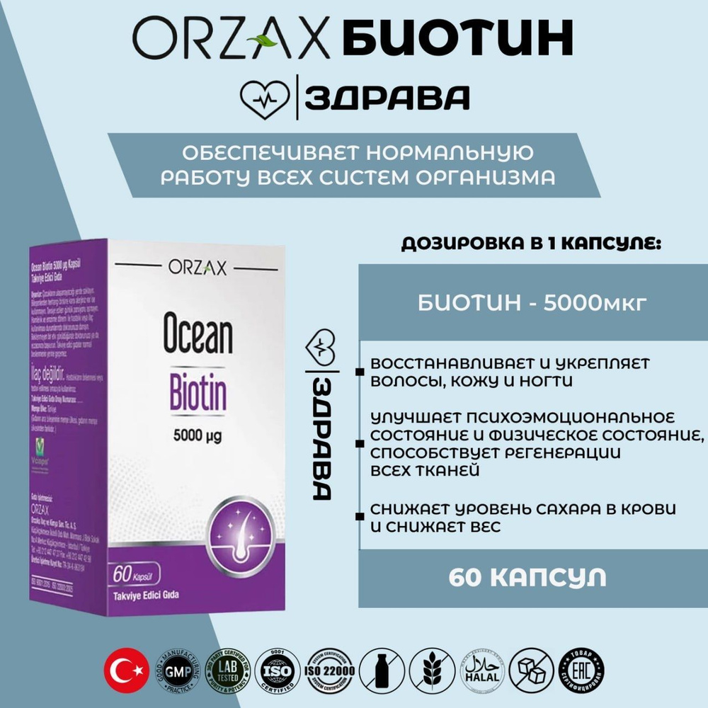 ORZAX Ocean Biotin 5000 mkg/ Орзакс Океан Биотин (Витамин В7) 5000 мкг ...