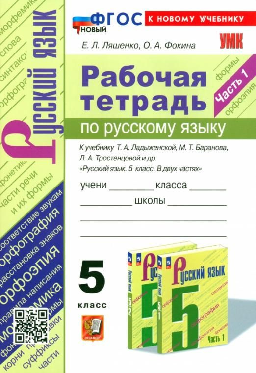 Русский язык. 5 класс. Рабочая тетрадь к учебнику Т. А. Ладыженской и ...