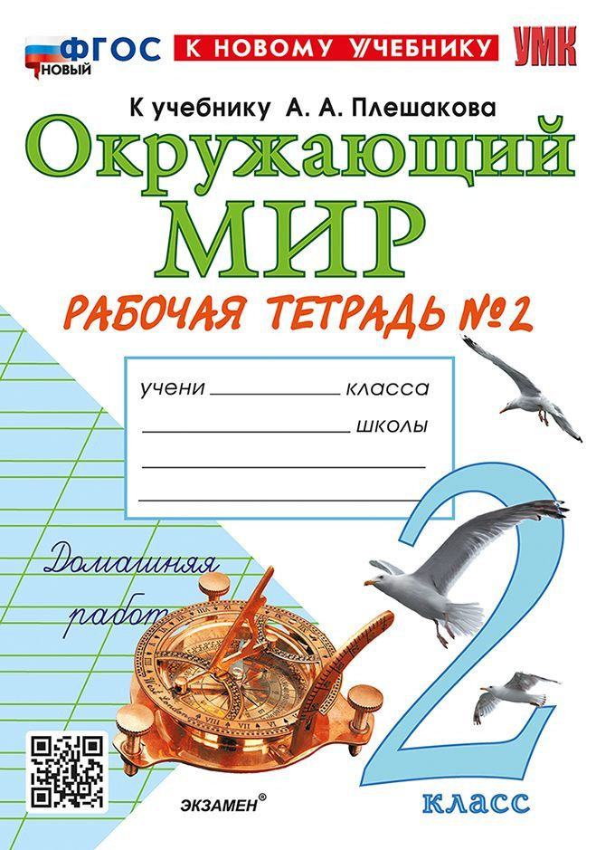 Окружающий мир. 2 класс. Рабочая тетрадь № 2. УМК Плешаков. ФГОС НОВЫЙ ...