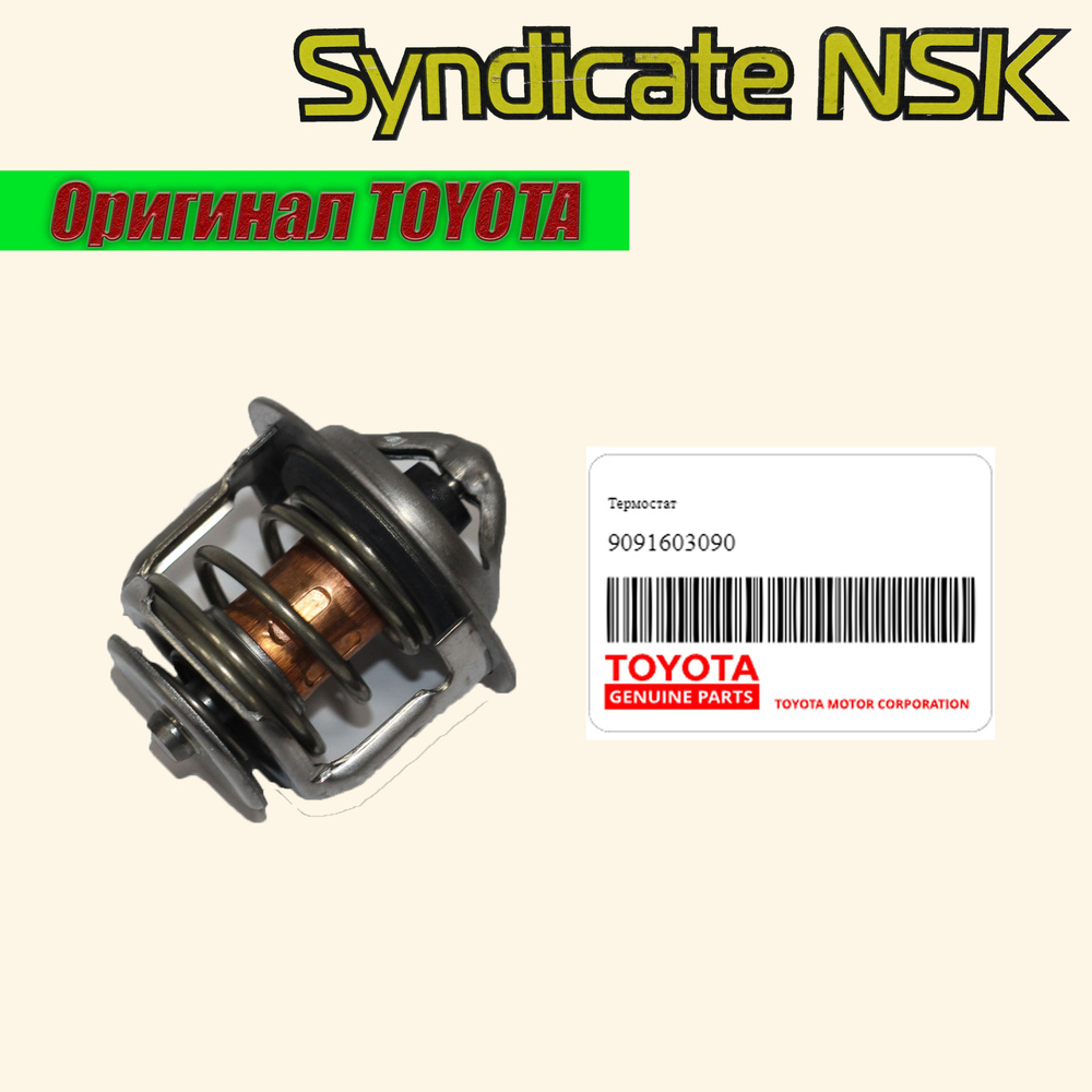 (ОРИГИНАЛ TOYOTA) Термостат 90916-03090 - Toyota арт. 90916-03090 ...