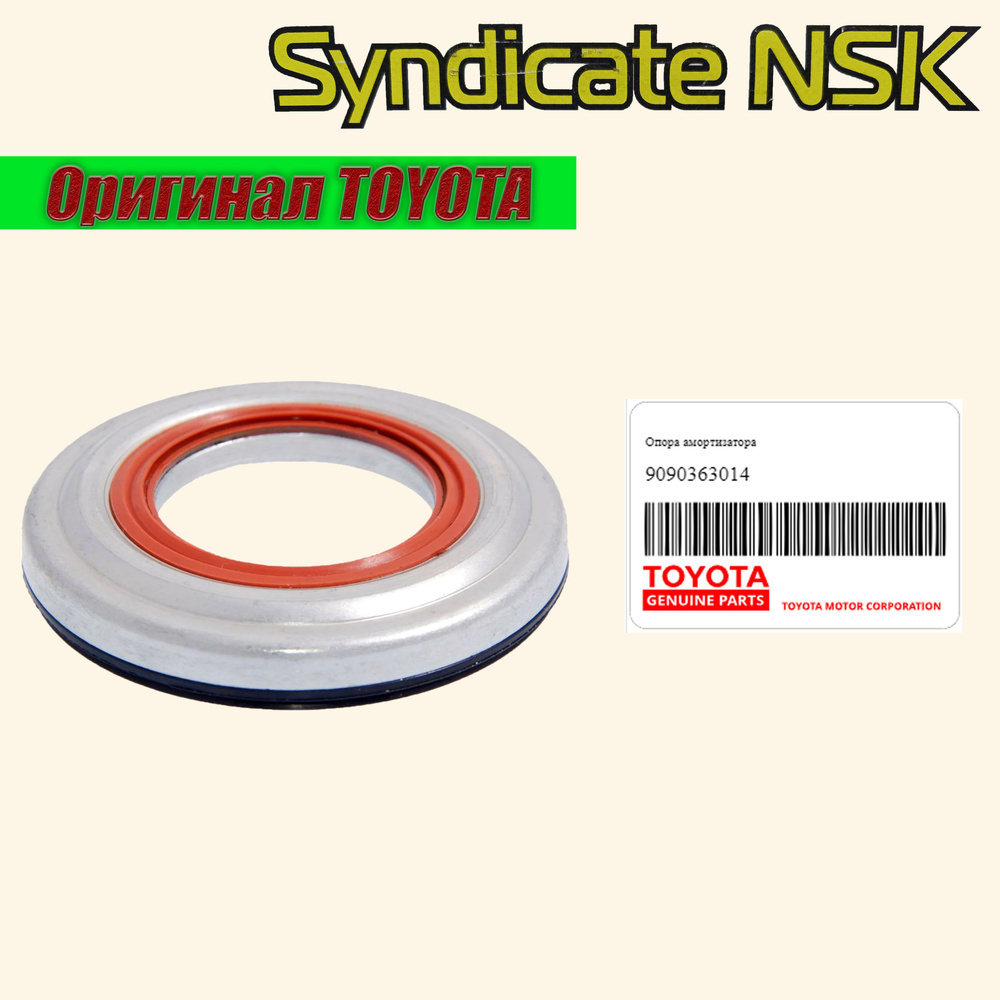 (ОРИГИНАЛ TOYOTA) Подшипник опоры стойки 90903-63014 - купить по ...