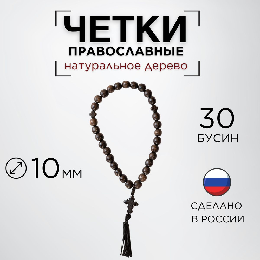 Четки православные из дерева на 30 бусин - купить с доставкой по ...