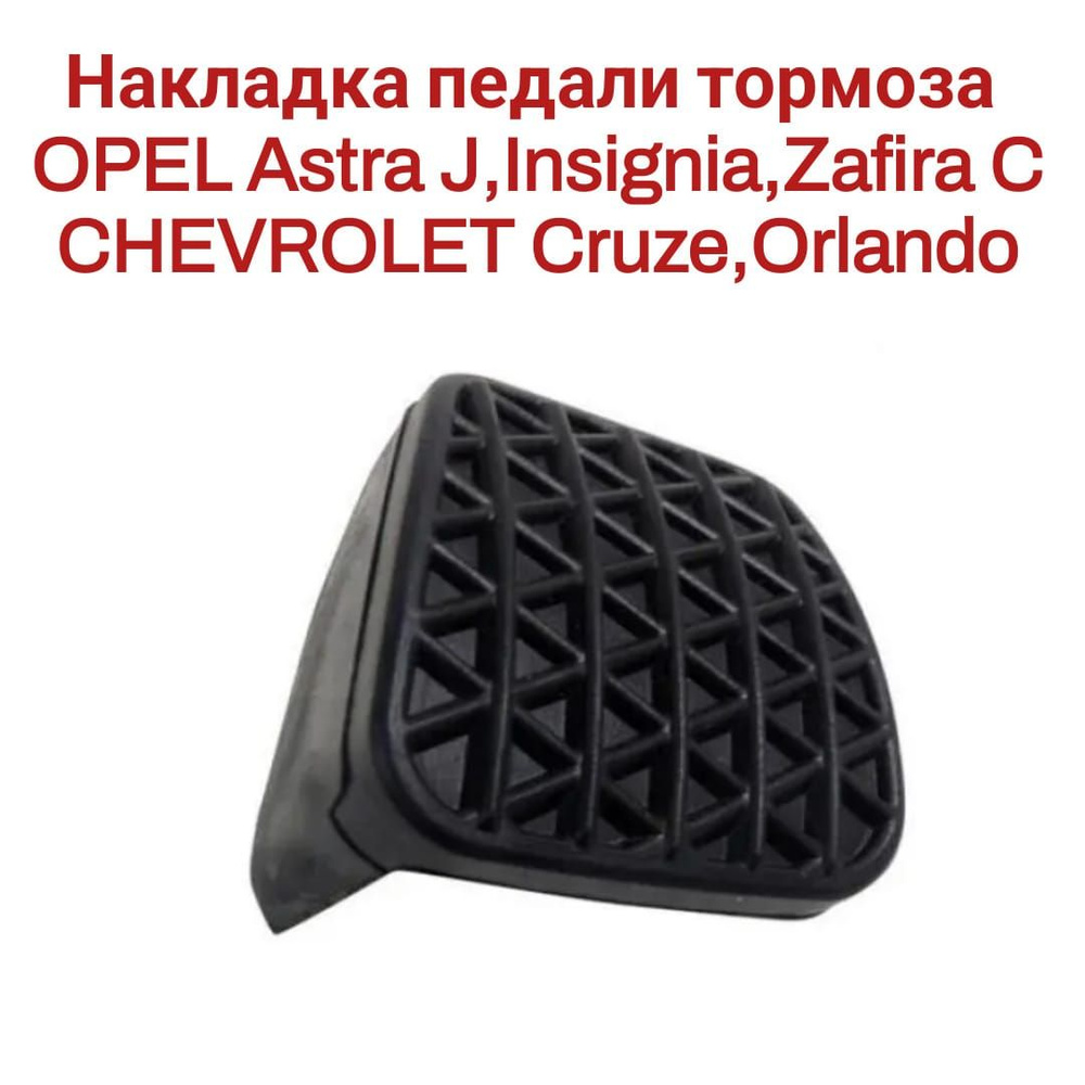 Накладка педали тормоза OPEL Astra J,Insignia,Zafira C / CHEVROLET ...