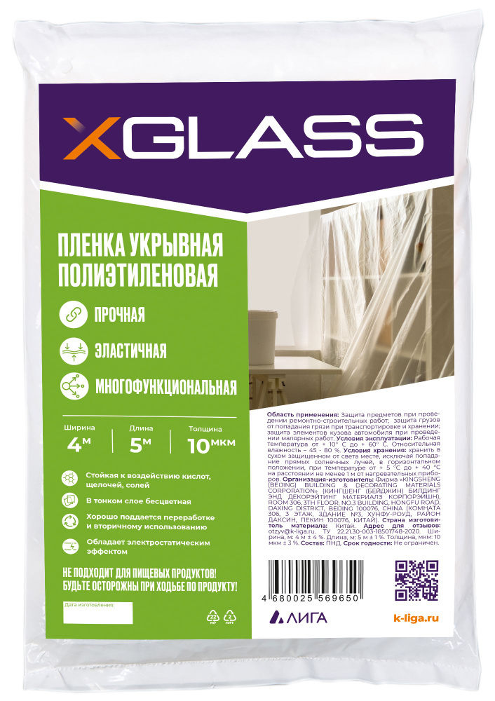 Пленка укрывная полиэтиленовая 4м х 5м 10 мкм Xglass купить с доставкой по выгодным ценам в