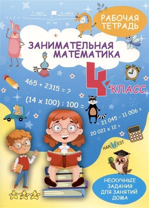 Занимательная математика. 4 класс. Рабочая тетрадь - купить с доставкой ...