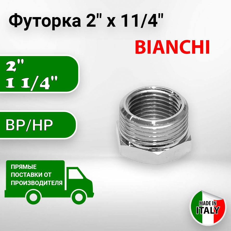 Футорка 2"х11/4" хром Bianchi, 076580907C - купить по выгодной цене в ...