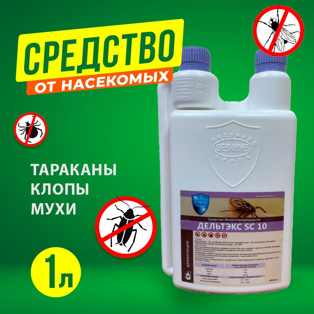 Дельтэкс SC 10 - инсектоакарицид, концентрат эмульсии, 1 л. - купить с ...