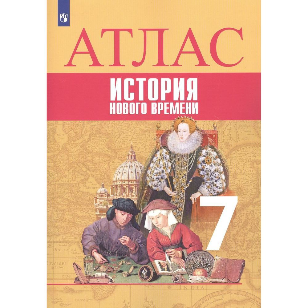 Атлас Просвещение История нового времени. 7 класс. 2021 год, В. А ...