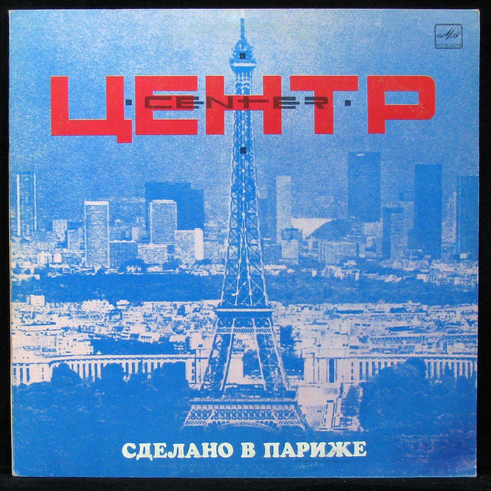 LP Центр - Сделано В Париже (винил) (330846) - купить с доставкой по ...