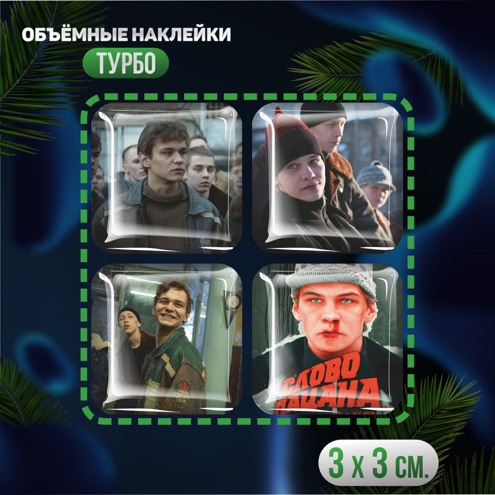 3d стикеры на телефон наклейки Турбо Слово Пацана купить с доставкой