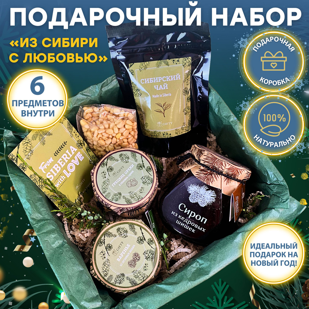 Подарочный набор "Из Сибири с любовью" для женщин, мужчин на День ...