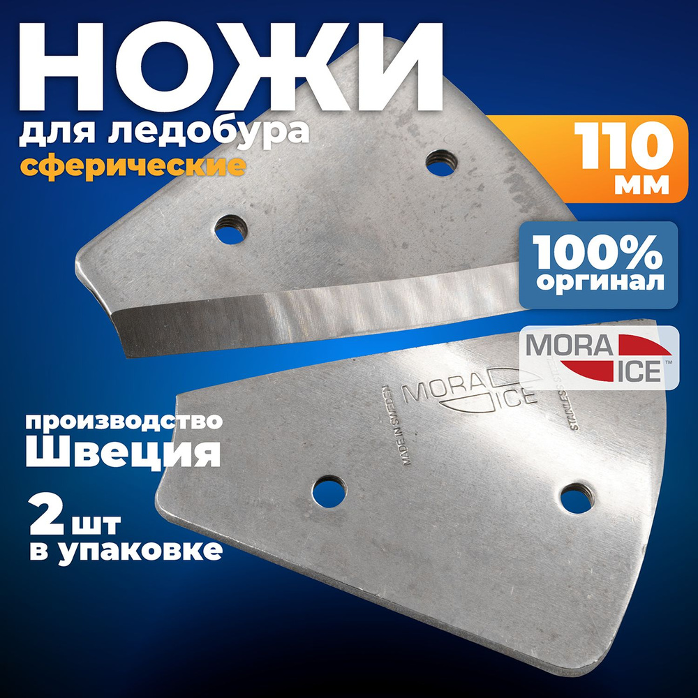 Ножи для ледобура MORA ICE 110мм, сферические Швеция оригинал - купить ...