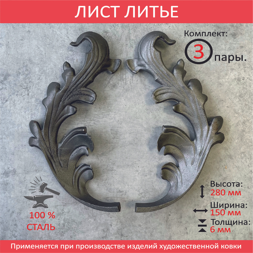 Кованые элементы из металла, Лист литье 280*150*6 мм, 3 пары - купить с ...