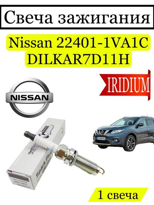 Комплект свечей зажигания NGK Nissan 22401-1VA1C, DILKAR7D11H, 1 шт ...