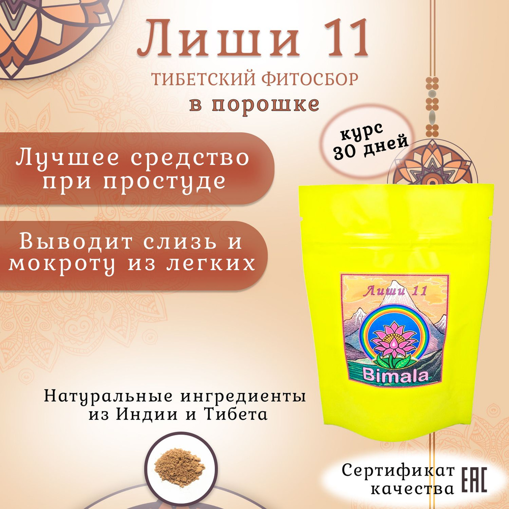 Тибетский фитосбор Лигун 11 / Ligun 11 — купить в интернет-аптеке OZON ...