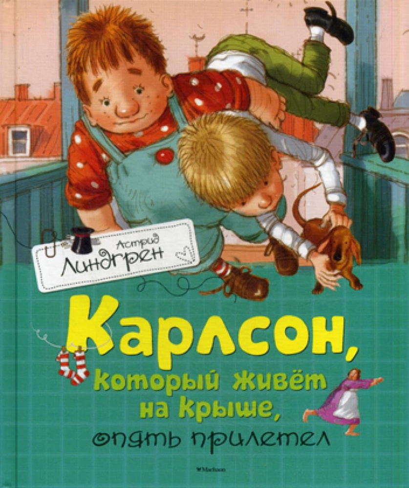 Карлсон, который живет на крыше, опять прилетел: повесть-сказка ...