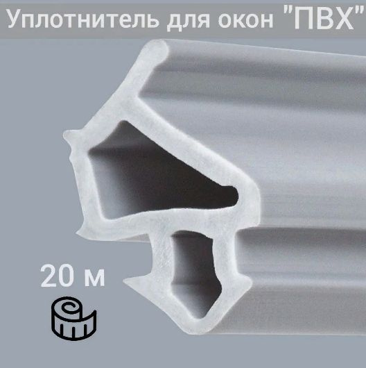 Уплотнитель для окон ПВХ, 228, серый 20 метров - купить с доставкой по ...